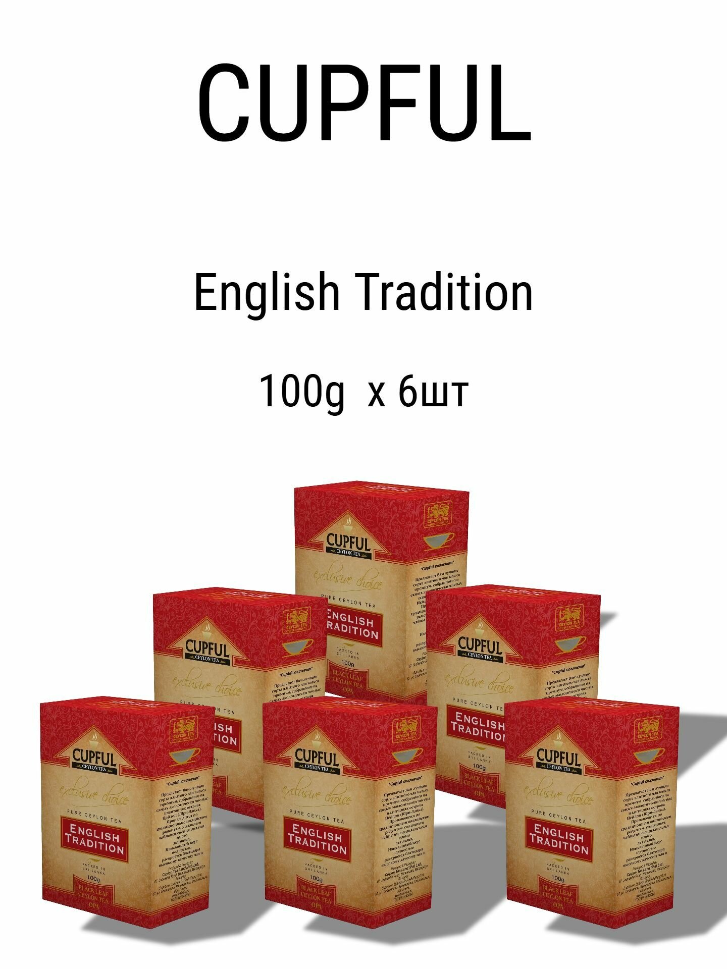 Чай Cupful English Tradition, листовой, черный, 100г, 6 упаковок