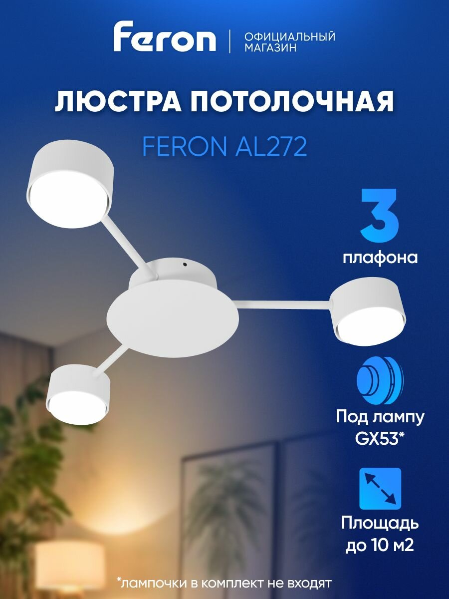 Светильник потолочный накладной GX53, белый, Feron AL272 GELA 53107
