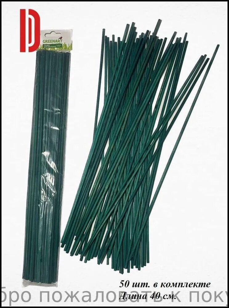 Колышки садовые,0.4см,50шт