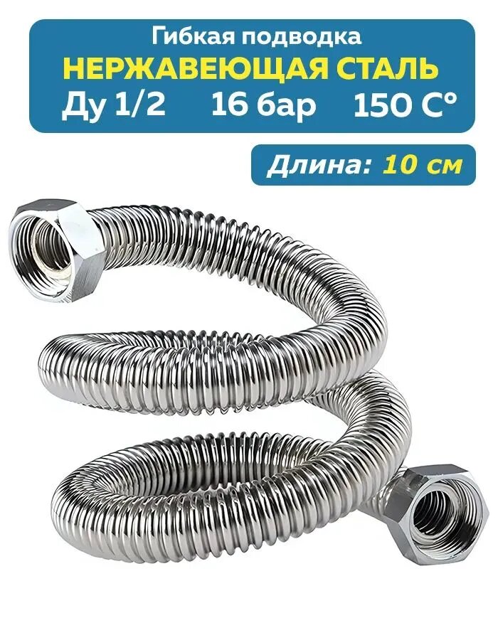 Подводка гибкая из нержавеющей стали 1/2. Вн-Вн. 10 см