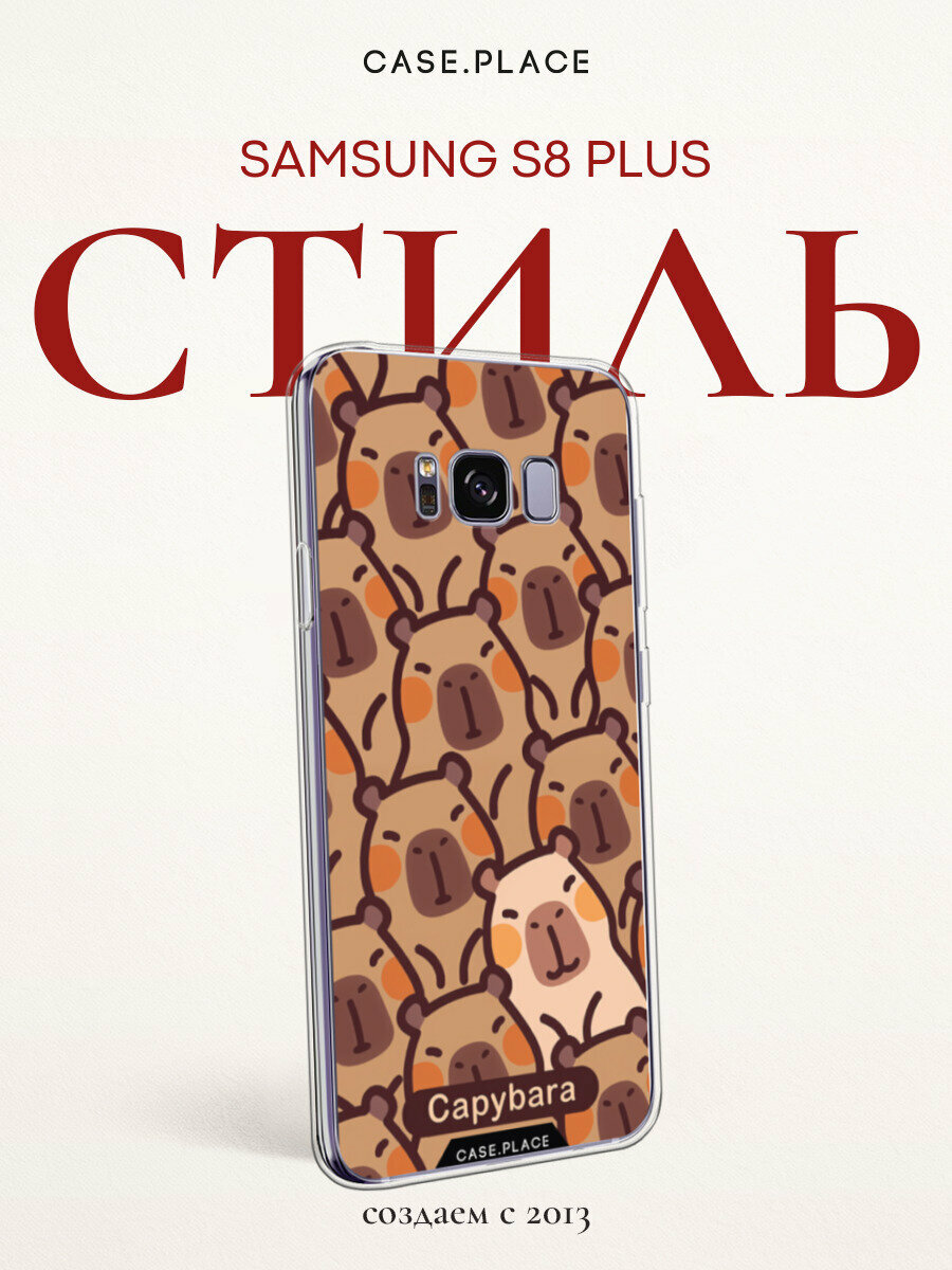 Чехол на Samsung Galaxy S8 + / Самсунг Галакси С8 Плюс с принтом "Толпа капибар"