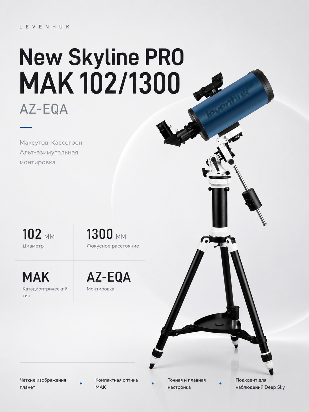 Телескоп Levenhuk New Skyline PRO MAK 102/1300 AZ-EQA