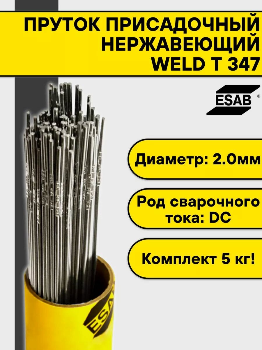 Пруток нержавеющий для TIG сварки Esab Weld T 347 ф 2,0 мм (5 кг)