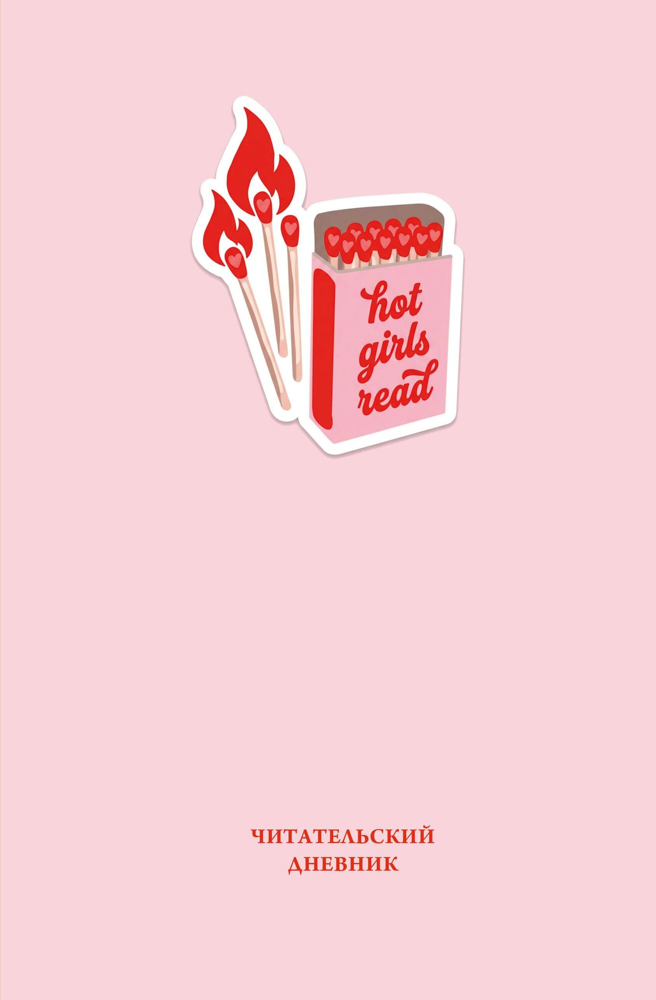 Читательский дневник. Hot girls read (64 л, твердая обложка)
