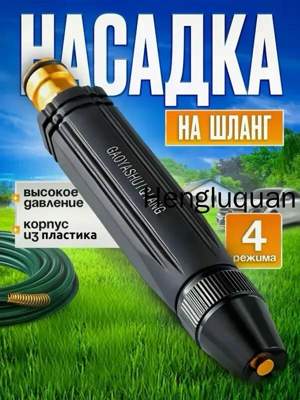Насадка на шланг для полива, высокое давление, с многорежимная, для сада, огорода, мойки авто.