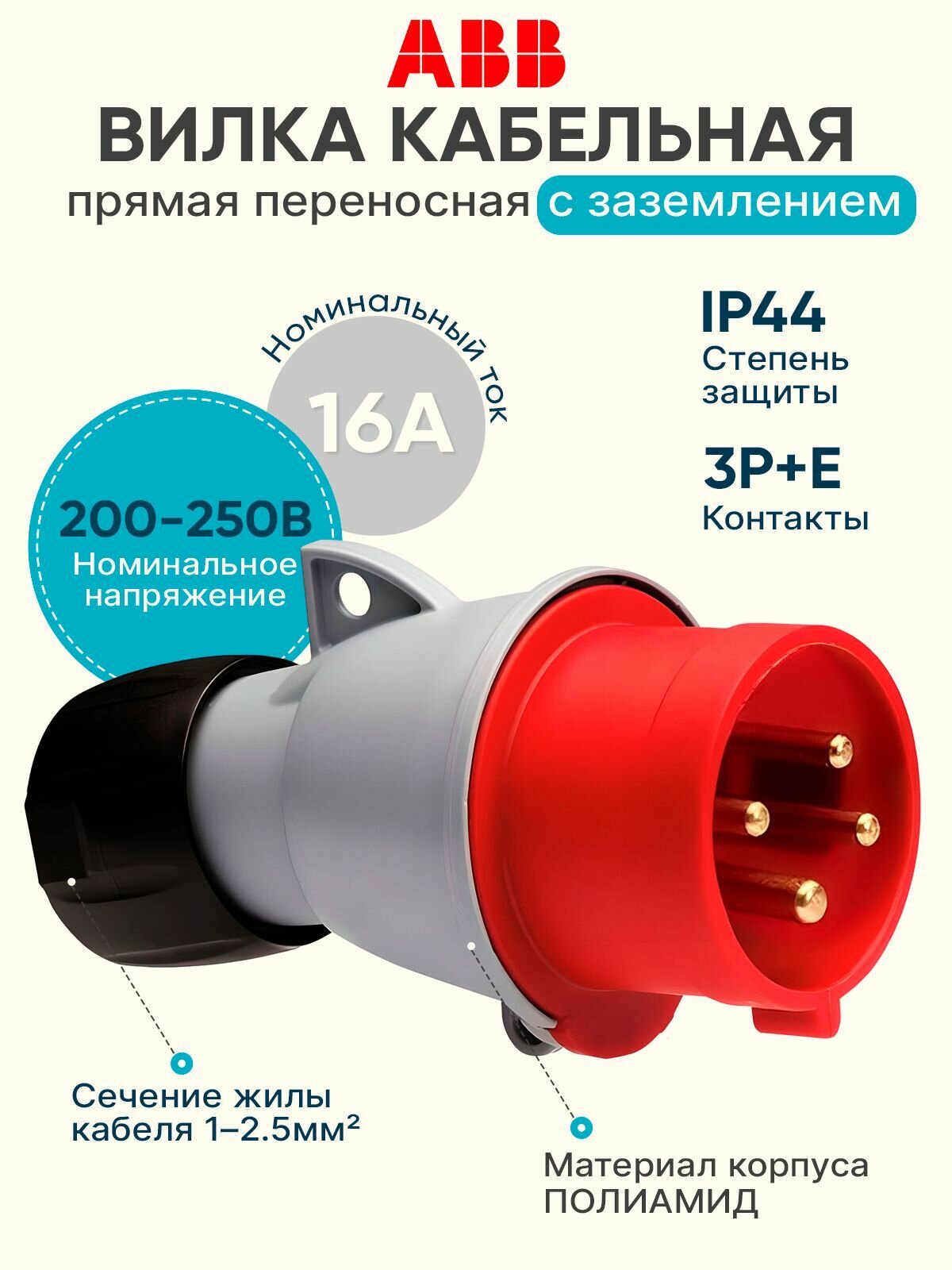 Вилка кабельная ABB прямая переносная с заземлением 3P+E 3 фазы 16 А 400 В IP44