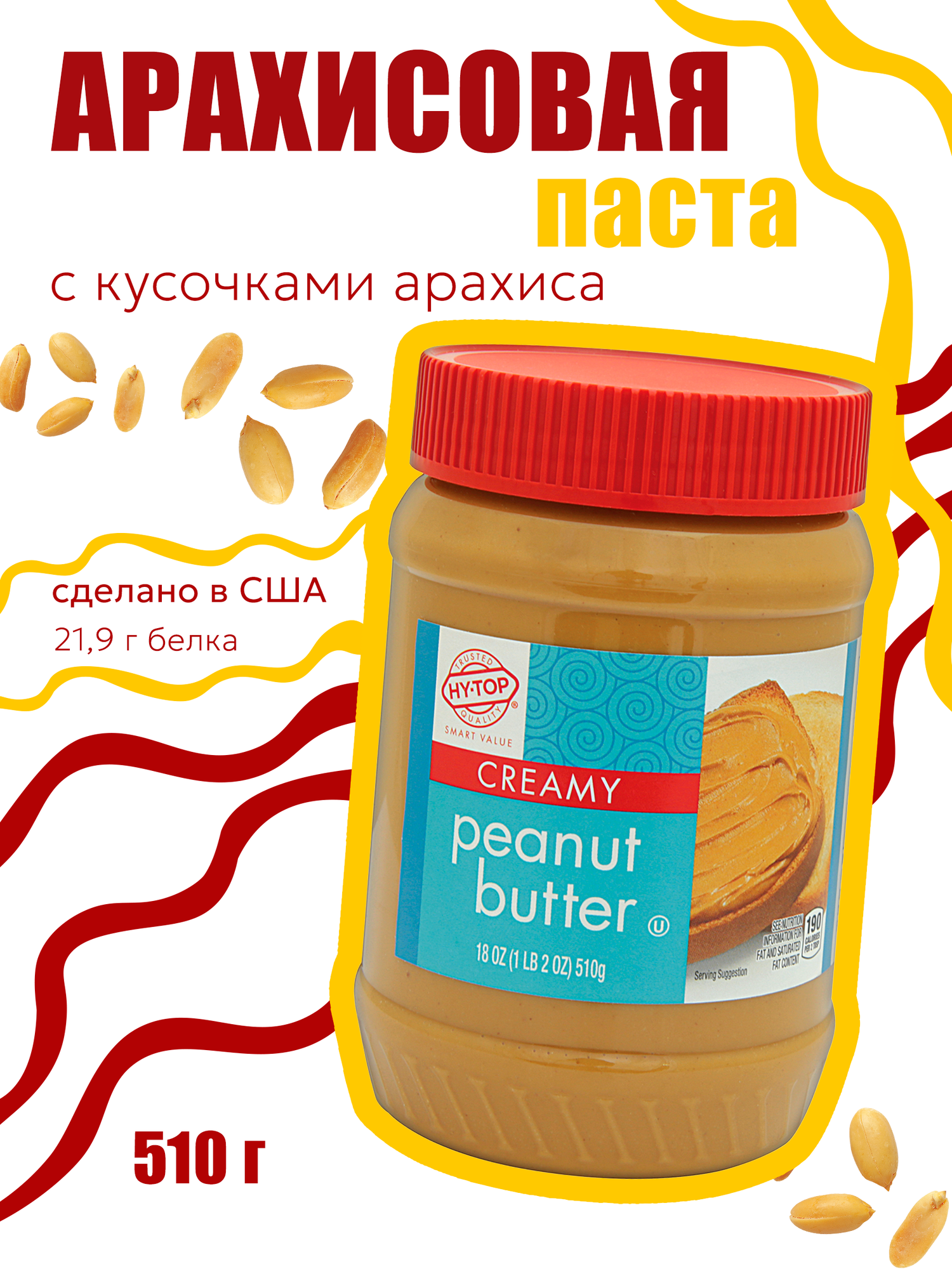 Ореховая паста HY-TOP "Арахисовая", жареный арахис и сахар, мягкая, 510г