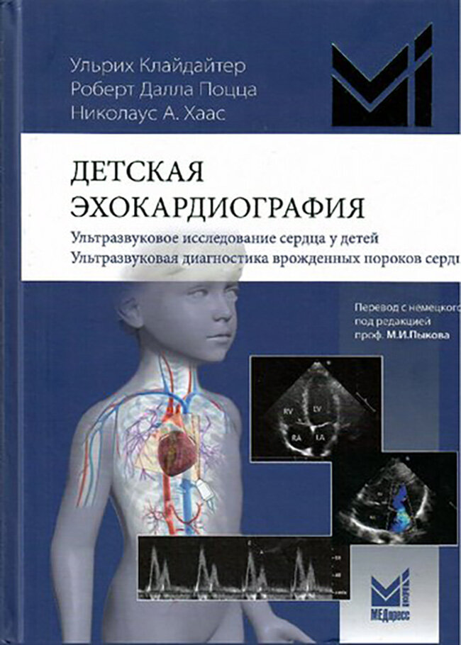 Детская эхокардиография，Клайдайтер У, Поцца Р. Д, Хаас Н. А.