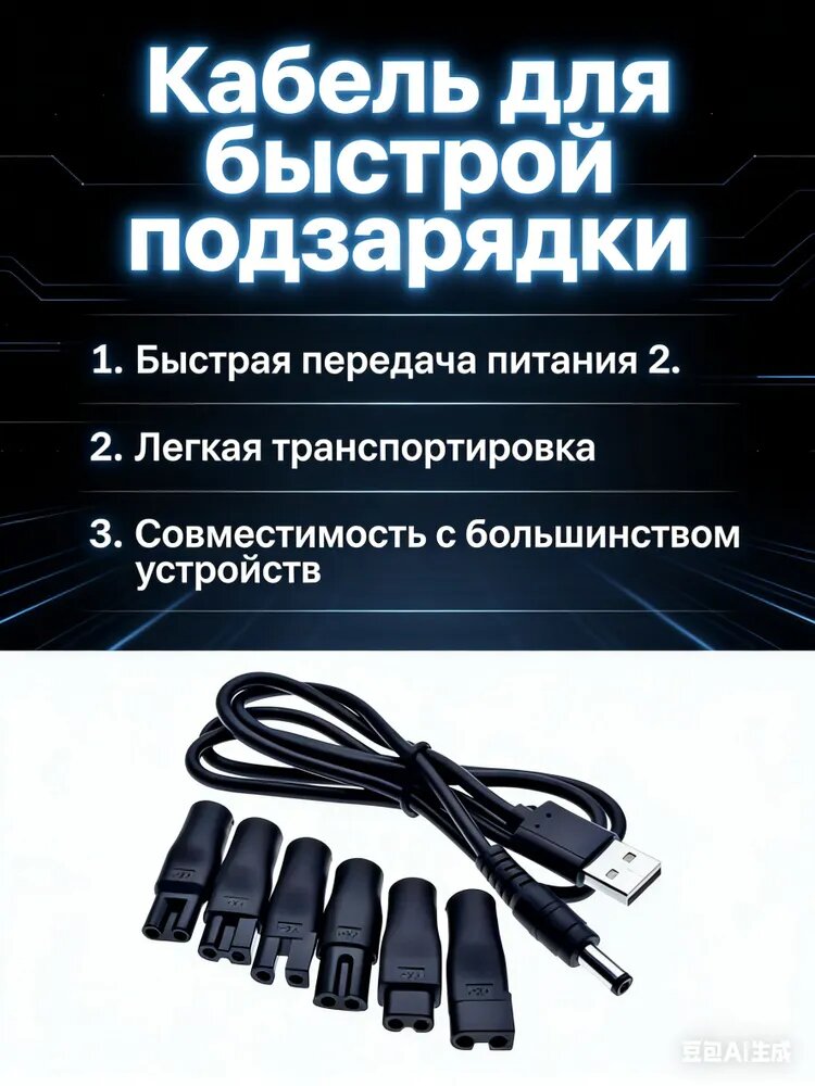 Шнур питания с вилкой/Кабель USB 5V для триммера, 6 переходников, универсальный зарядный провод, для электробритв и триммеров, быстро заряжает