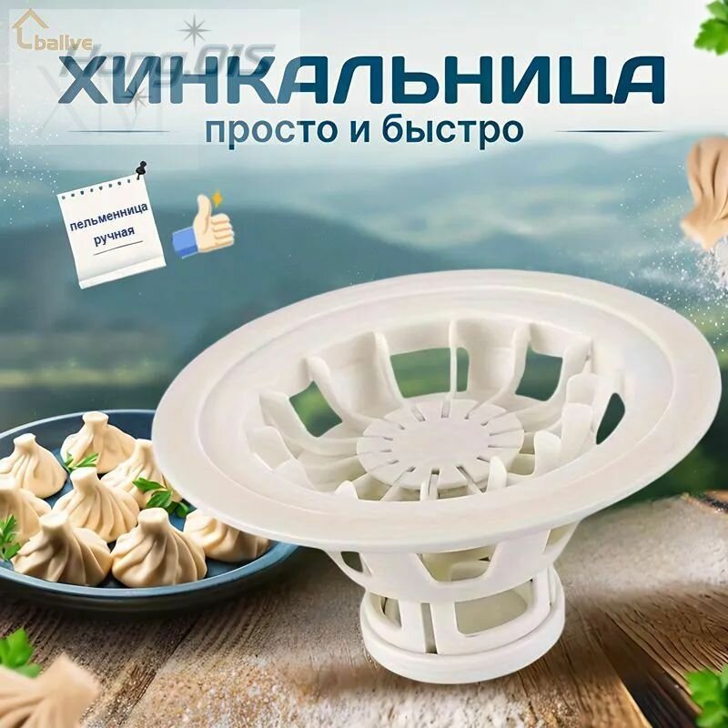 Хинкальница ballive ручная 1 шт для пельменей на кухне простое приготовление