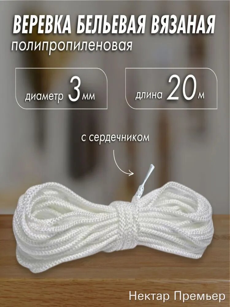Веревка бельевая полипропиленовая, 20 м