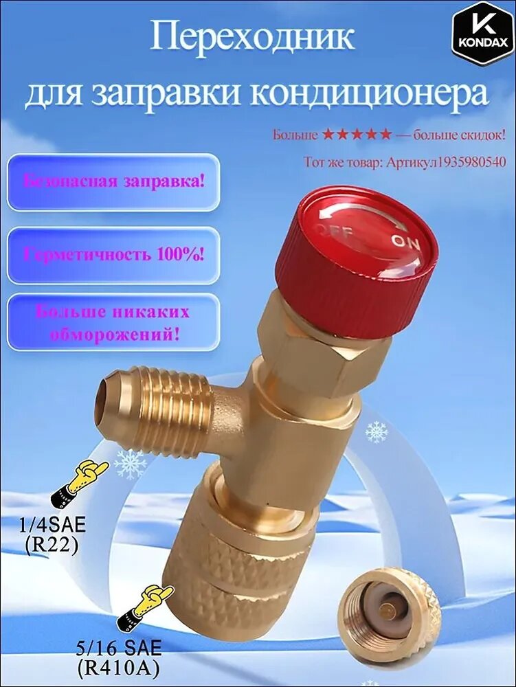 Переходник для заправки кондиционера, вентиль для фреона, штуцер. R22-R410(1/4-5/16)