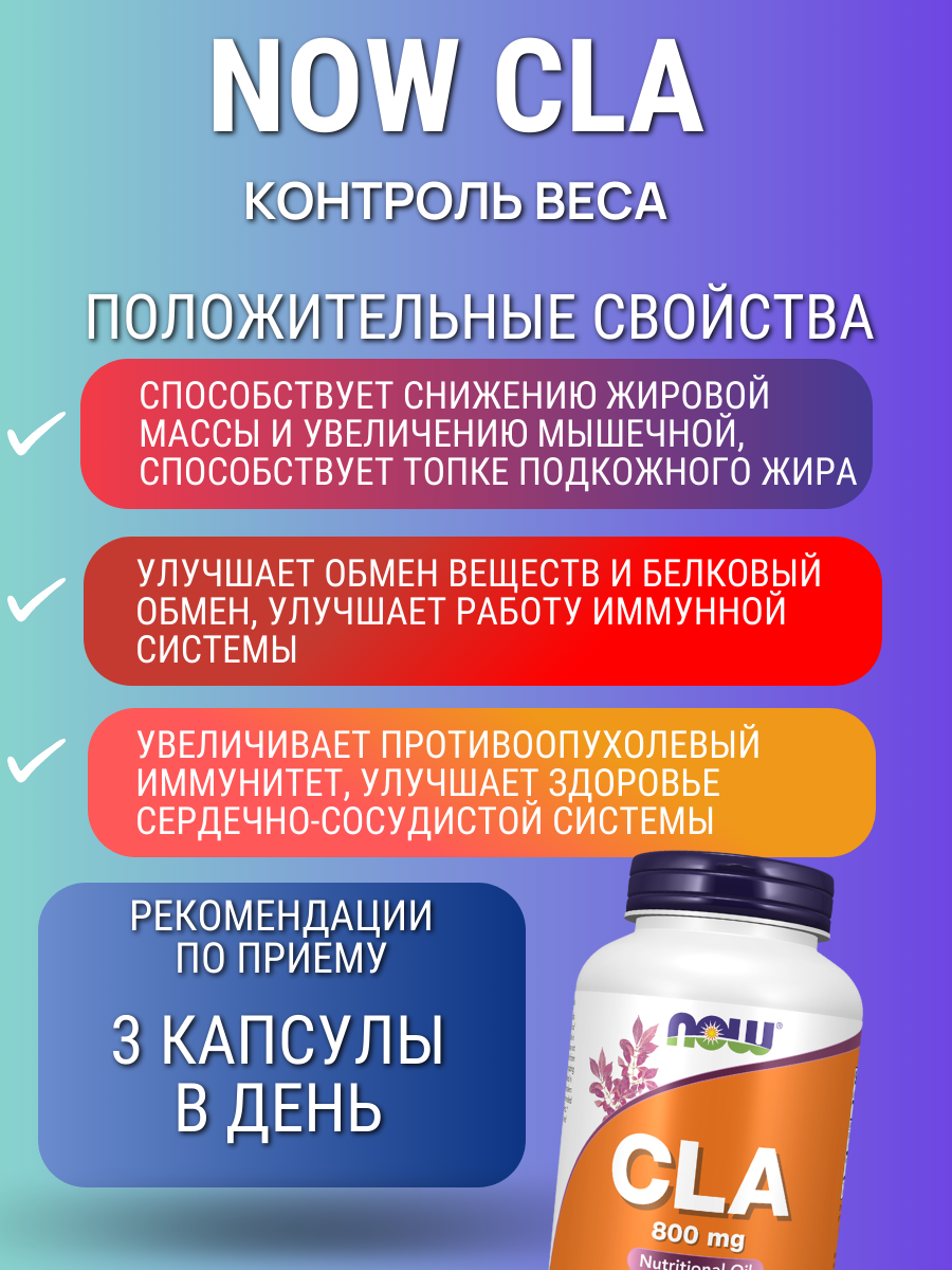 БАД NOW CLA, для выносливости, похудения/сушки, 800 мг, 180 капс — фото 1