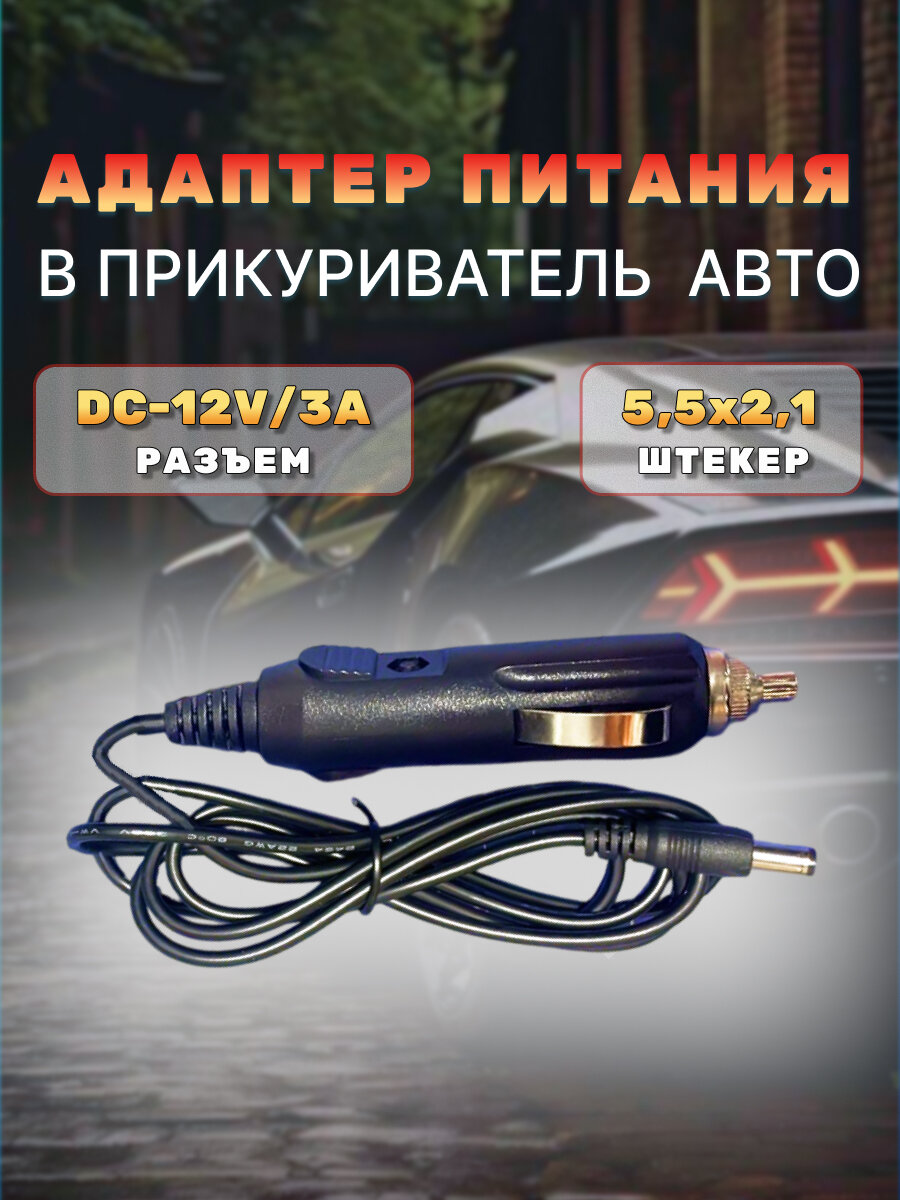 Автомобильная зарядка в прикуриватель с индикатором включения DC-12V (штекер питания 5,5х2,1 мм)