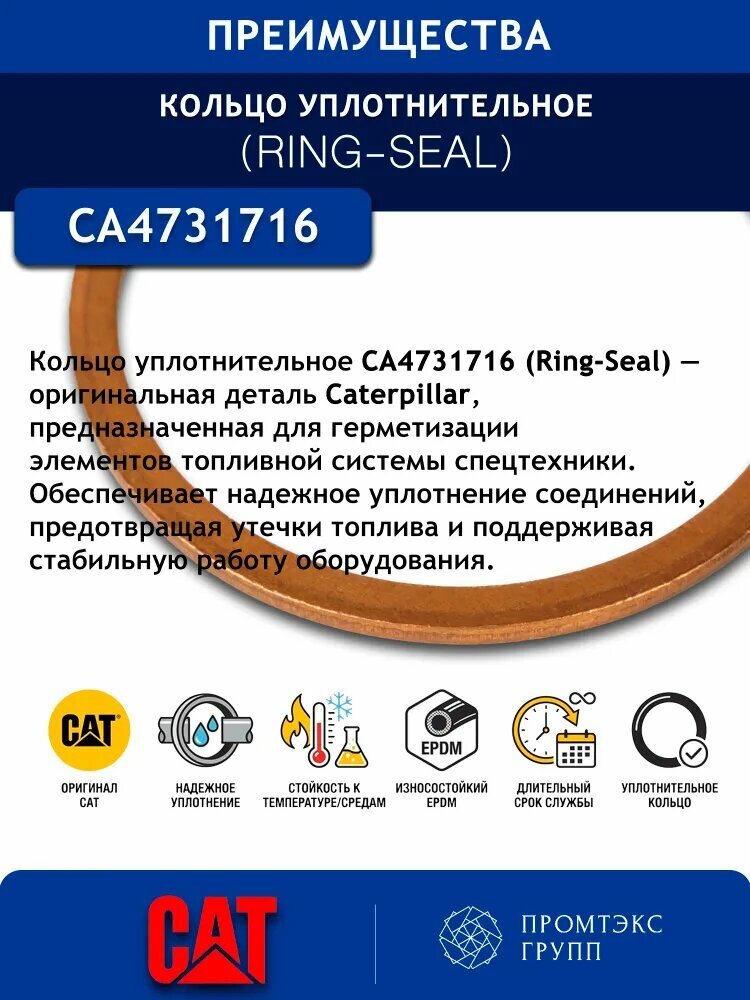 Кольцо уплотнительное (Ring-Seal) CA4731716 для Caterpillar Запчасти для строительной техники — фото 1