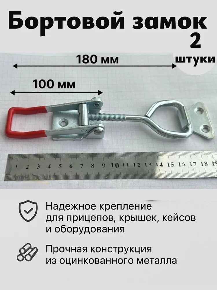 Бортовой замок накладной и скоба бортового замка для прицепа 2 комплекта. замок для прицепа размер L