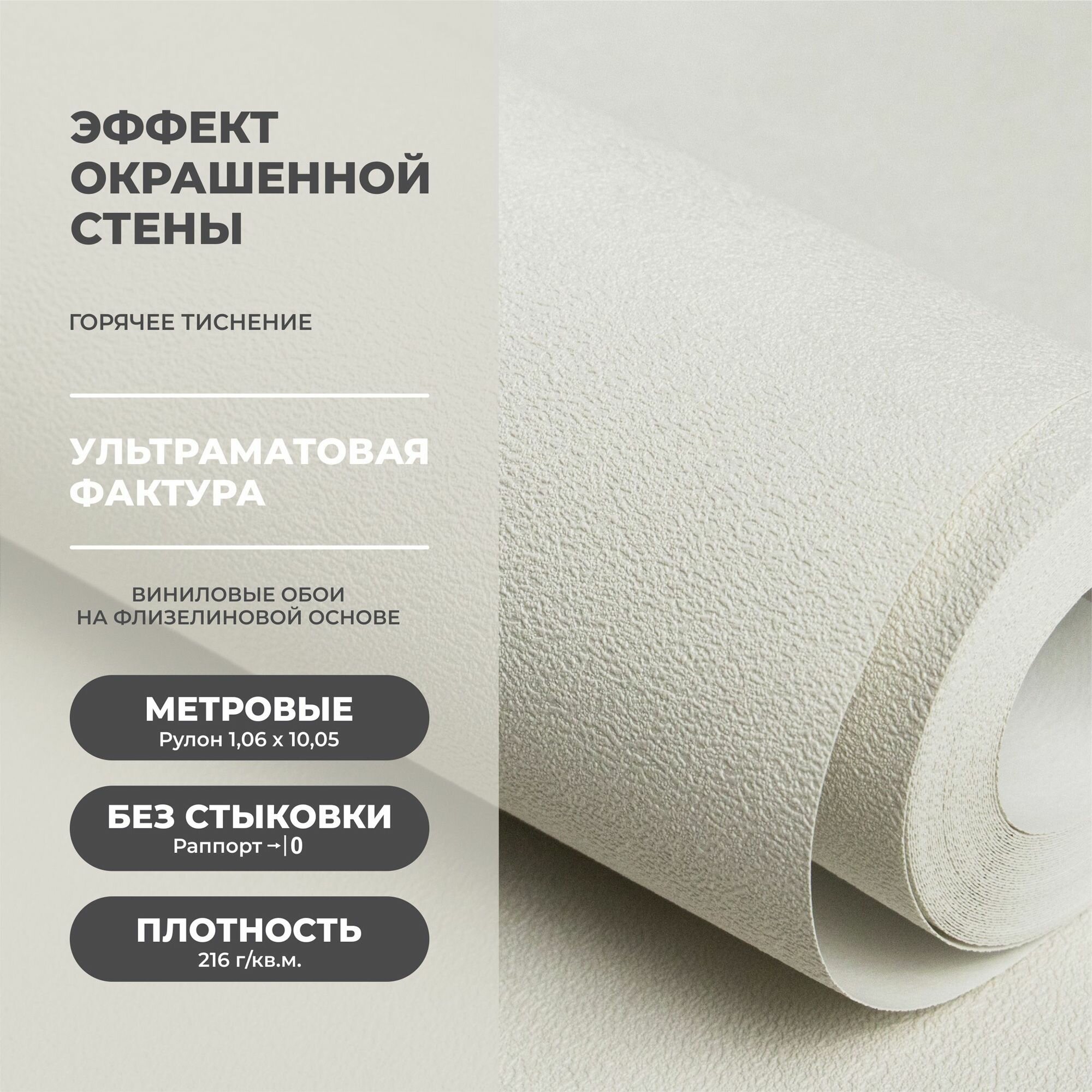 Обои флизелиновые 1.06, антивандальные WDT243-11, прокрашены В массе матовые с эффектом окрашенной стены, светло-бежевые