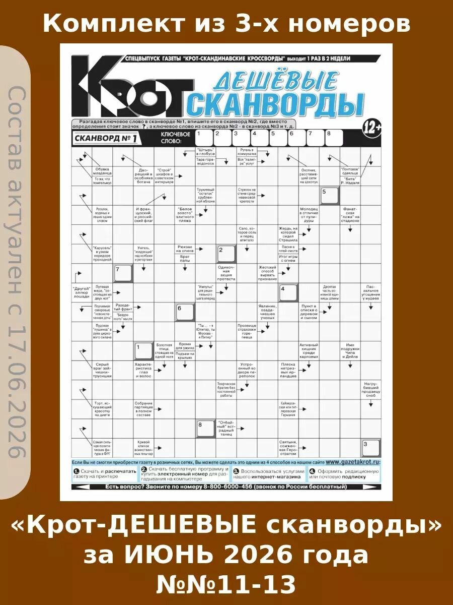 Газета Крот. Комплект газет "Крот-Дешевые сканворды" №№ 11-13 за 2026 год