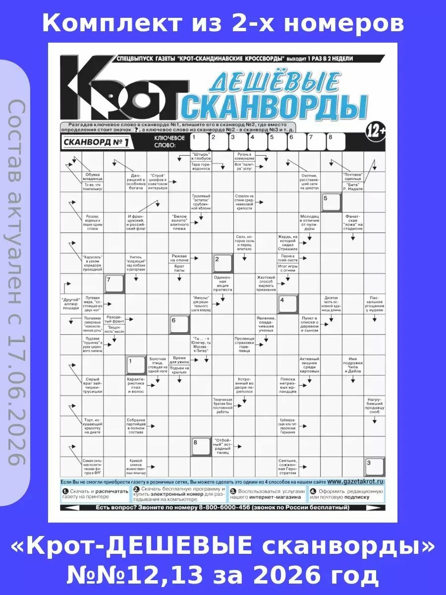 Газета Крот. Комплект газет "Крот-Дешевые сканворды" 2 номера