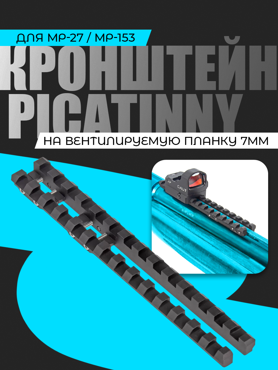 Кронштейн планка Picatinny GTS Q.172 на вентилируемую планку 7мм, 14 слотов