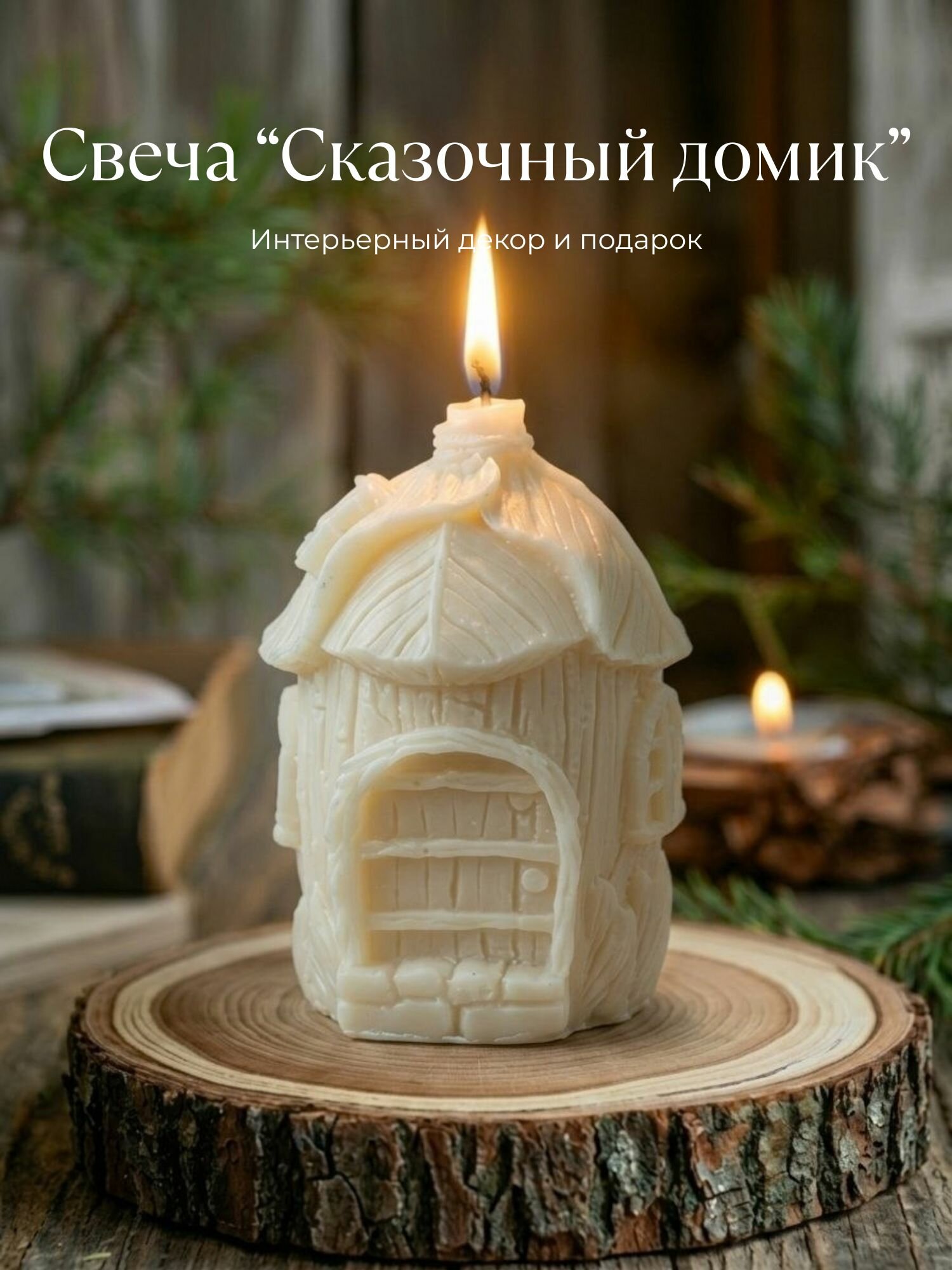 Свеча интерьерная Сказочный домик декоративная ароматическая