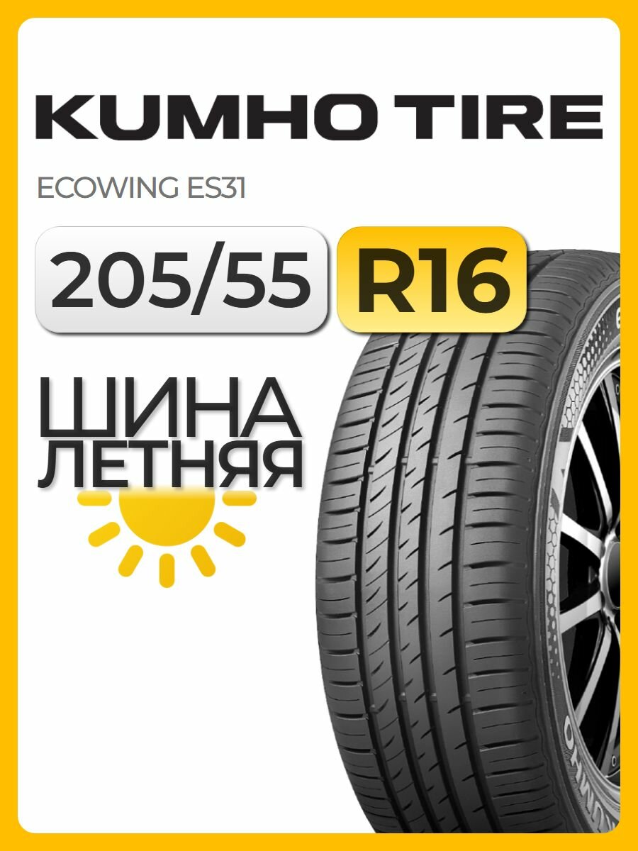 Автошина Kumho 205/55 R16 91V Ecowing ES31