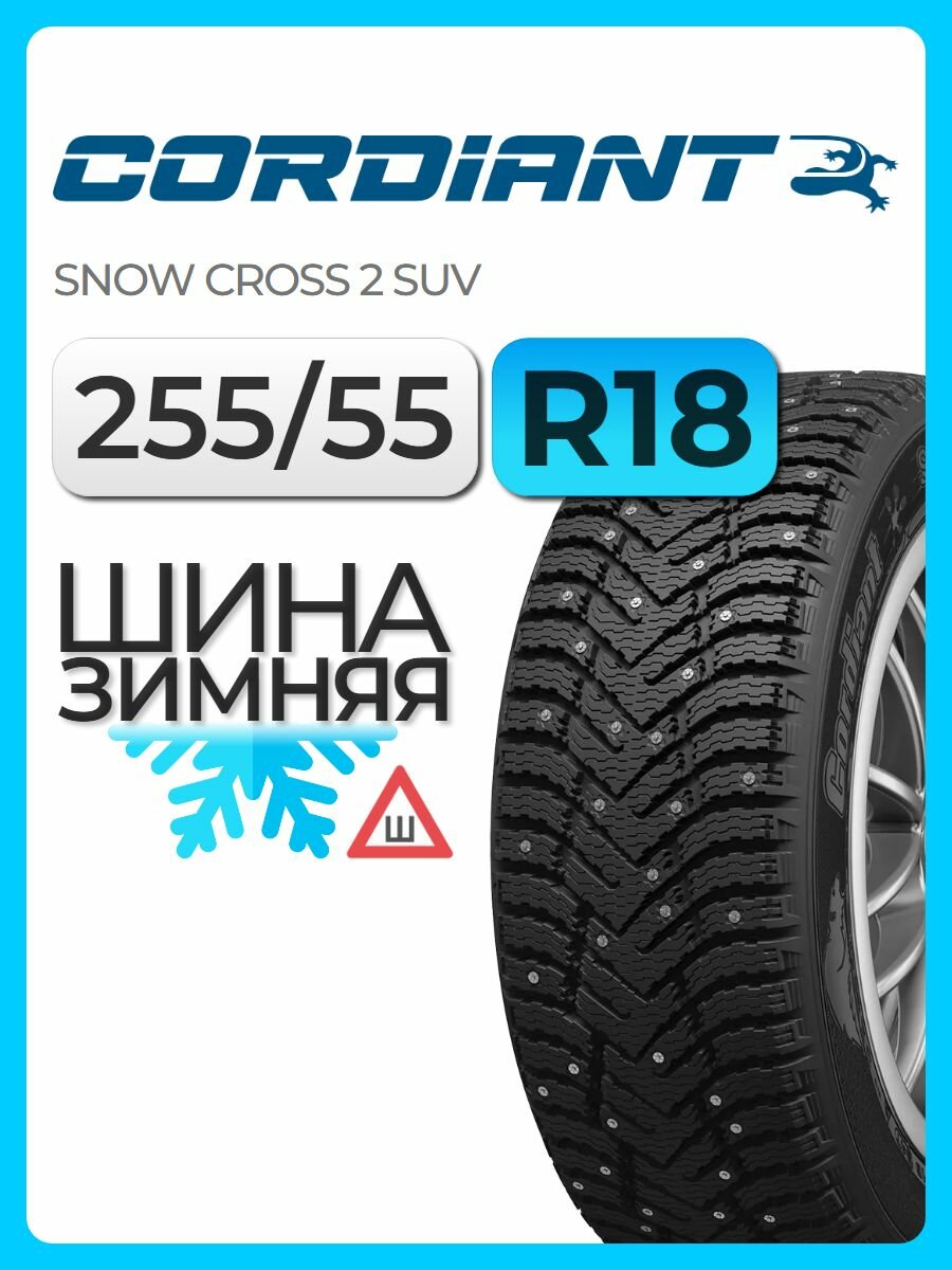 Шина зимняя шипованная Cordiant 255/55 R18 109T Snow Cross 2 SUV автомобильная бескамерная