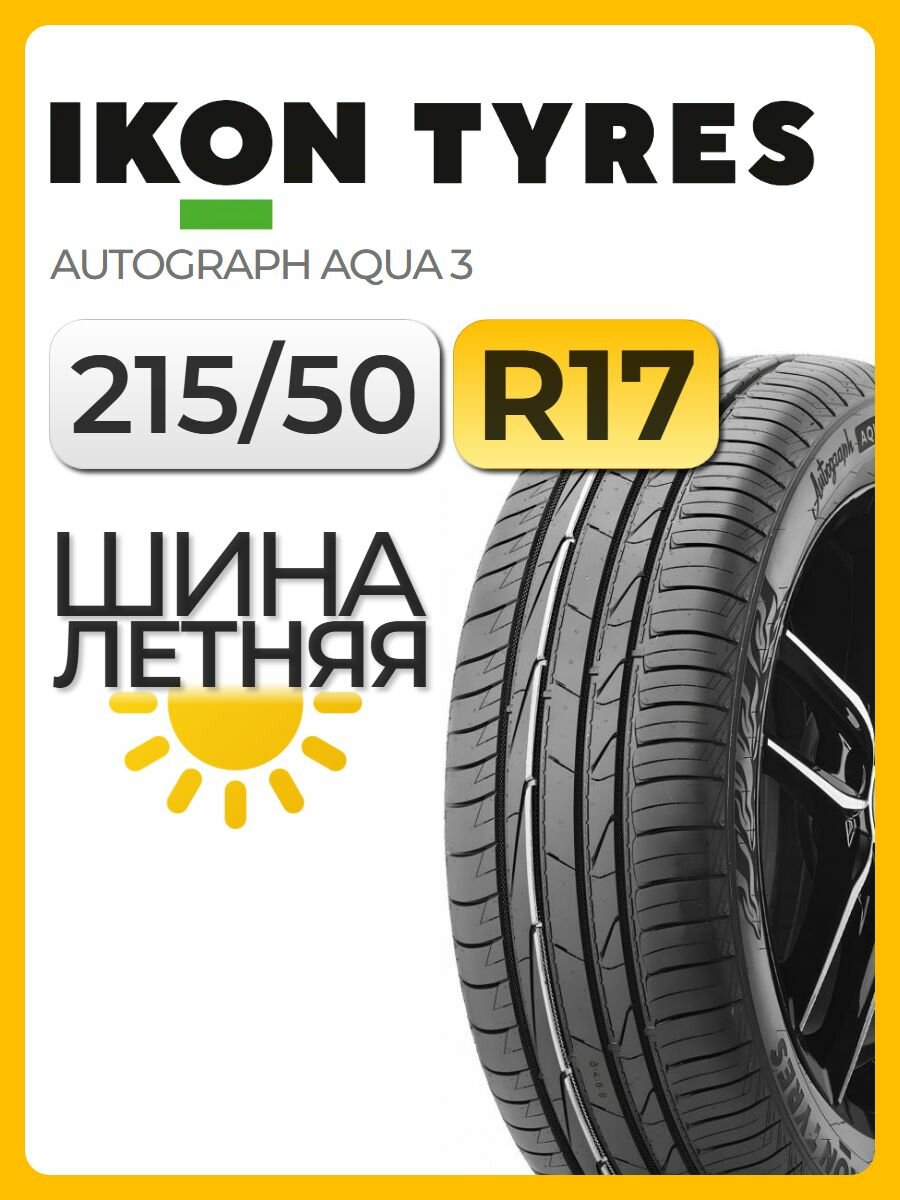Шина летняя Ikon Tyres 215/50 R17 95V Ikon Autograph Aqua 3 XL автомобильная бескамерная