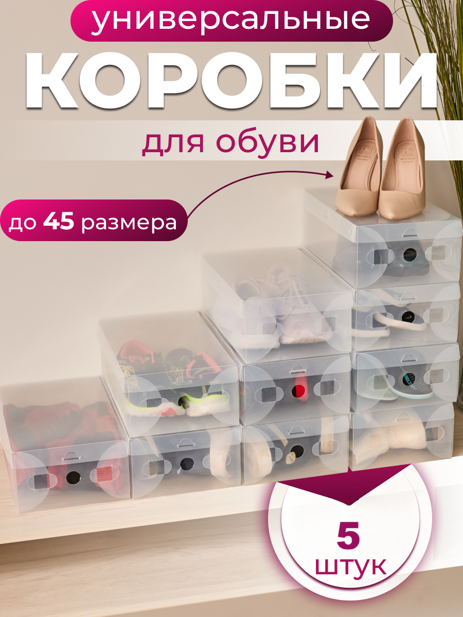 Коробки для хранения обуви Nytta, прозрачные, 5 штук, 32,5*19,5*11 см
