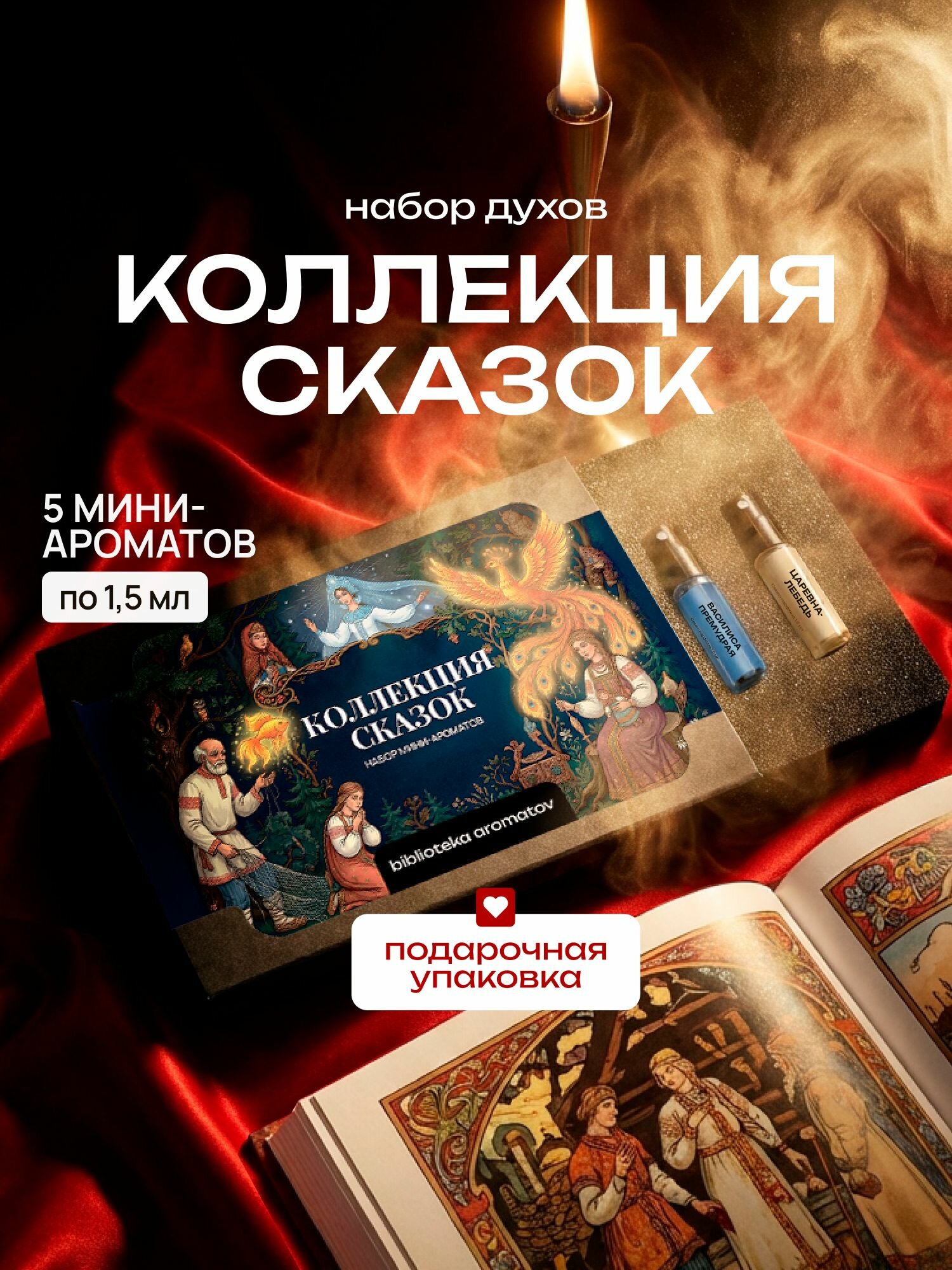 Набор духов женские и мужские 5 ароматов "Коллекция русских сказок", Библиотека ароматов