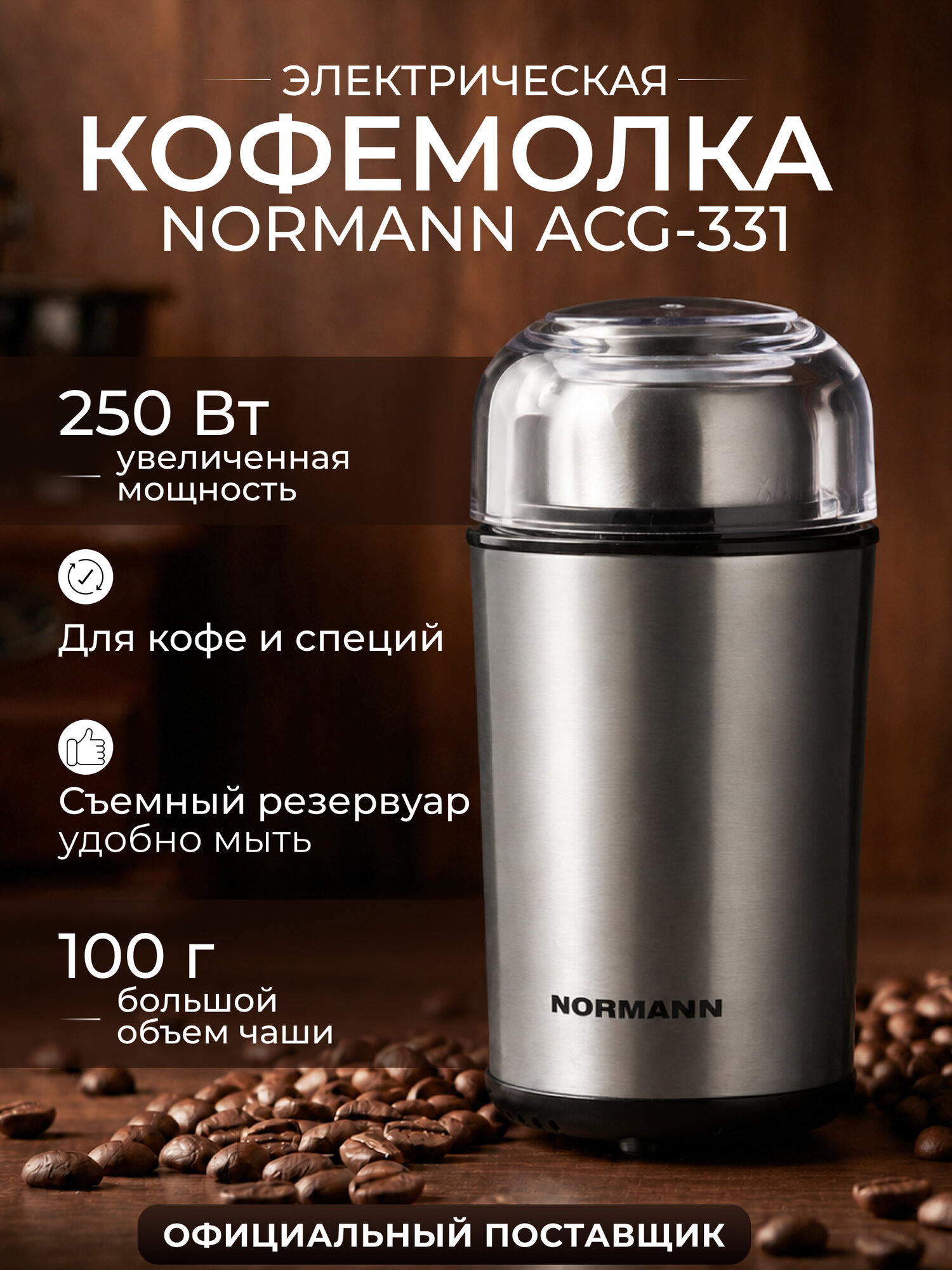 Кофемолка электрическая NORMANN ACG-331 250 Вт, 100 г, для кофе и специй