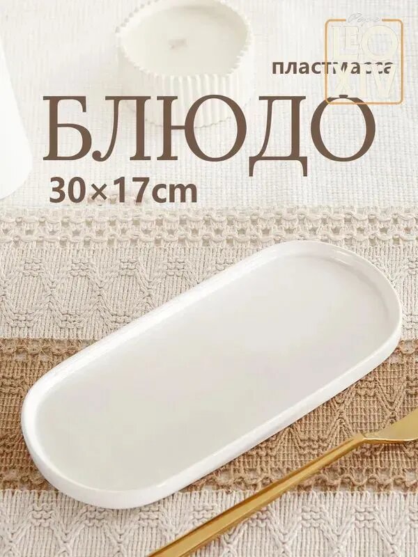 Блюдо сервировочное, 1 шт, Пластик Белый 30 см, диаметр 30 см