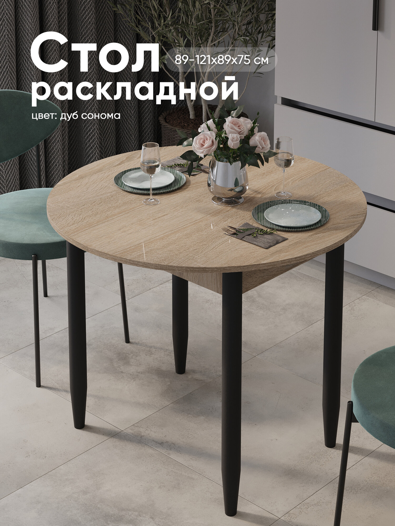 Стол кухонный раздвижной круглый, Дуб сонома 89-121х89х75 см