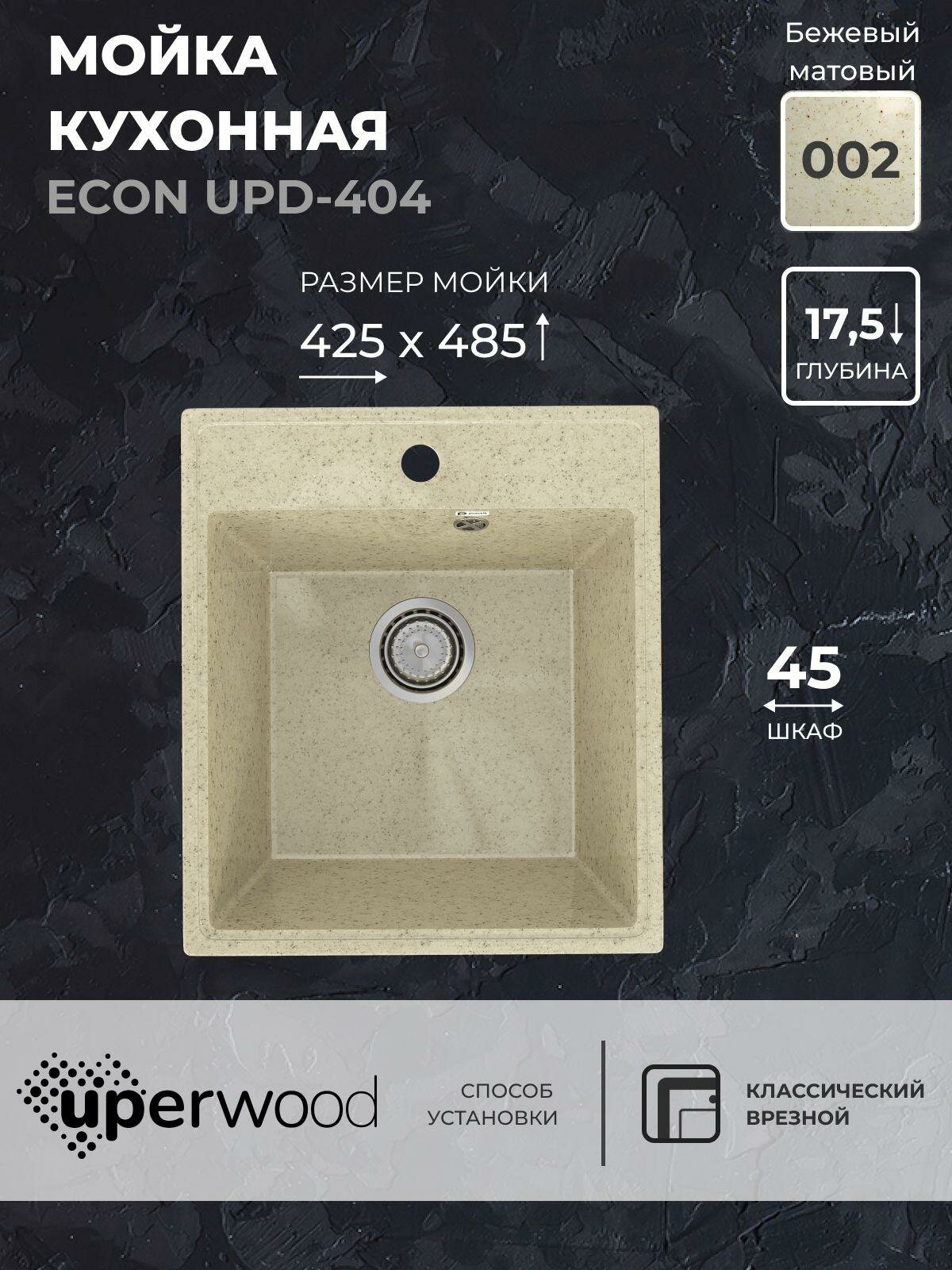 Мойка для кухни Uperwood Econ UPD-404 42,5х48,5 4910201224 слоновая кость, 1 чаша, искусственный камень