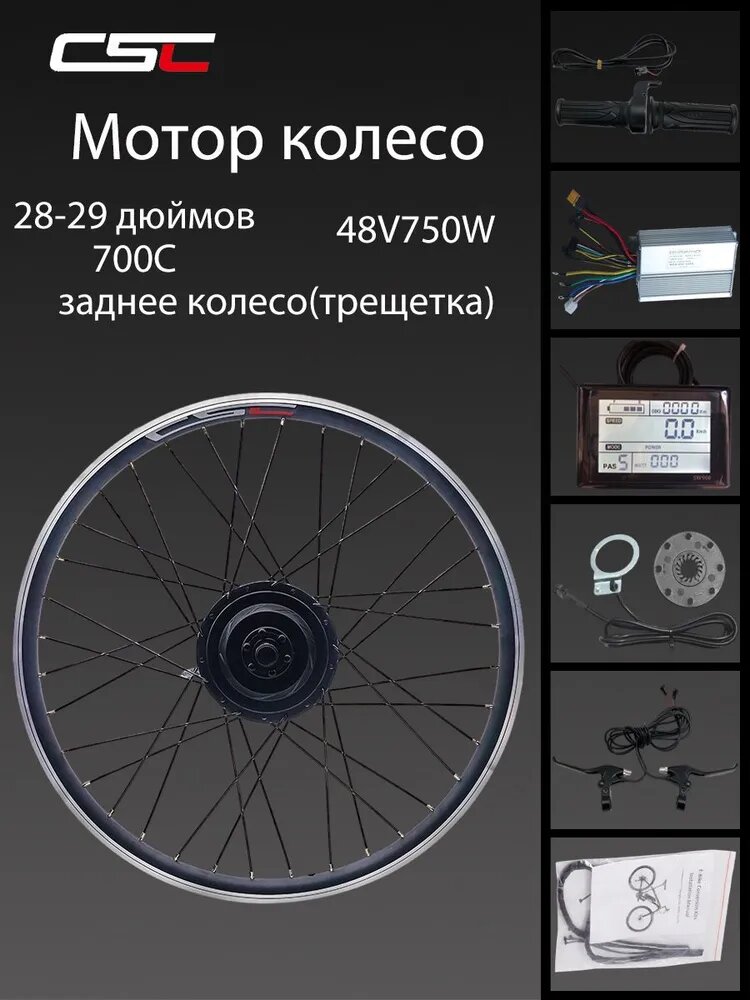 CSC Мотор колесо 28-29 дюймов 700C 48В 750Вт комплект заднее колесо трещетка для сборки электровелосипеда