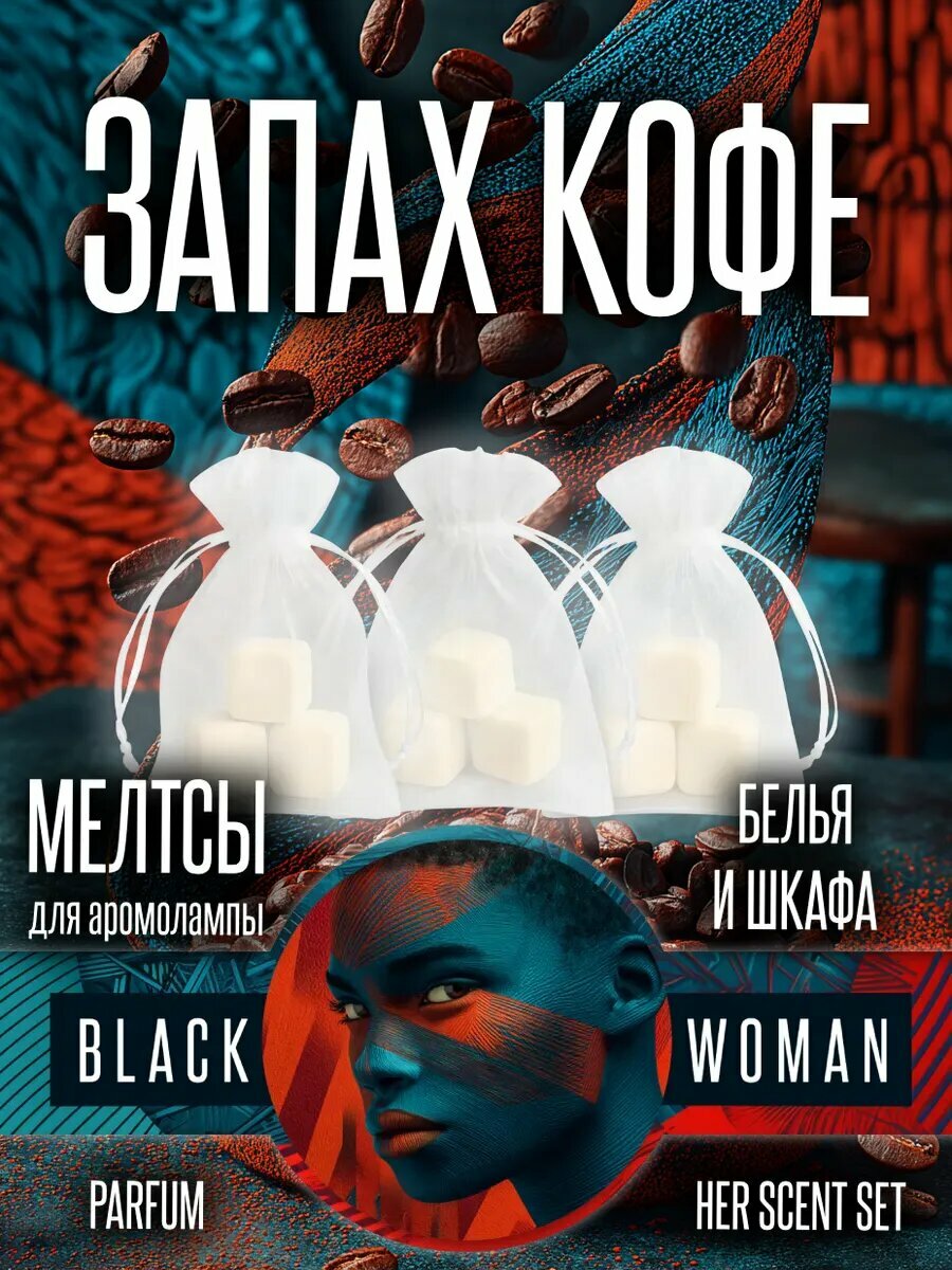 Мелтсы кофе для дома и аромалампы