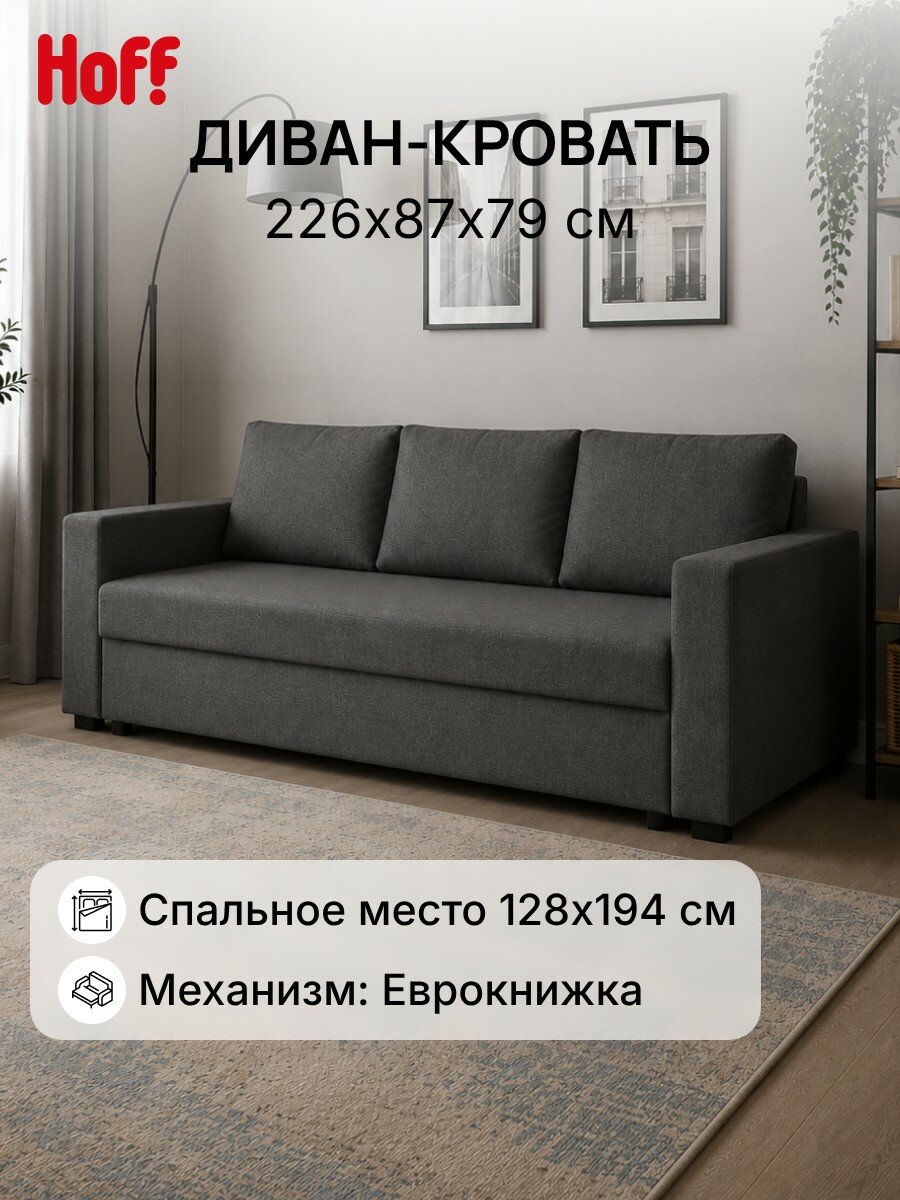 Диван-кровать Hoff Торонто 226х87х79 см, еврокнижка, рогожка, цвет тёмный серый