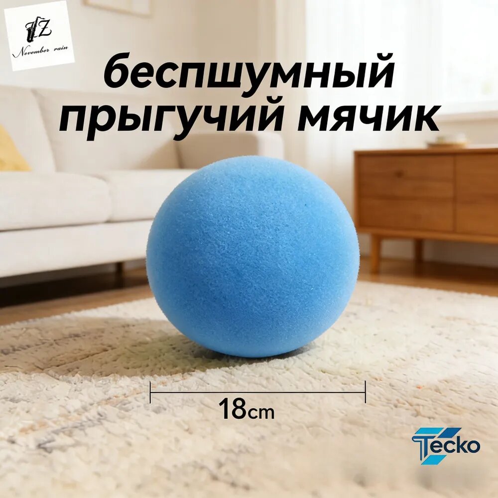 Мяч губчатый бесшумный мягкий поролоновый мячик для детей, для игр дома, не шумит и не бьет мебель