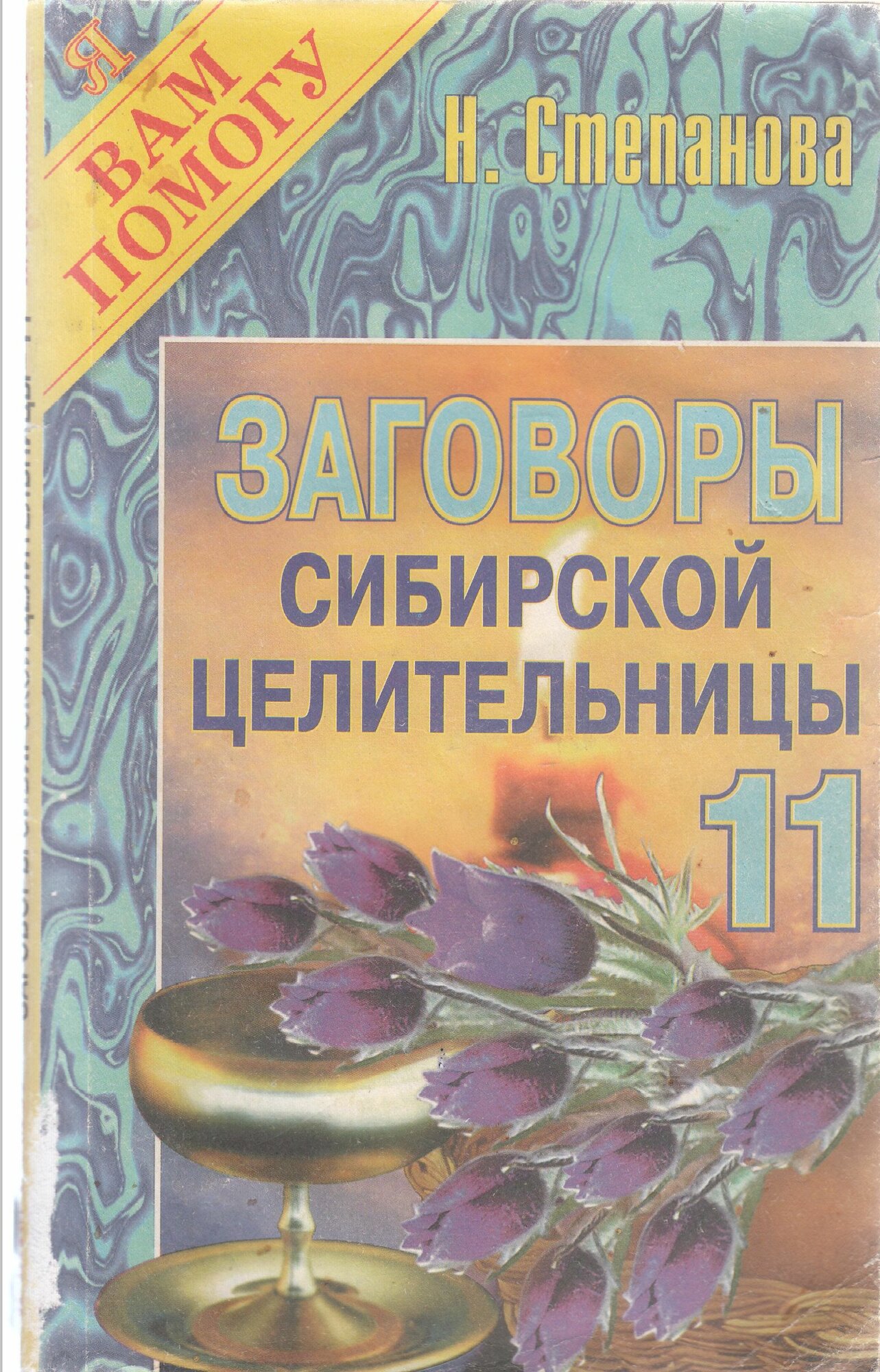 Н. И. Степанова. Заговоры сибирской целительницы. Выпуск 11. Товар уцененный