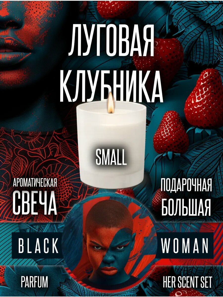 Свечи соевые луговая клубника ароматические