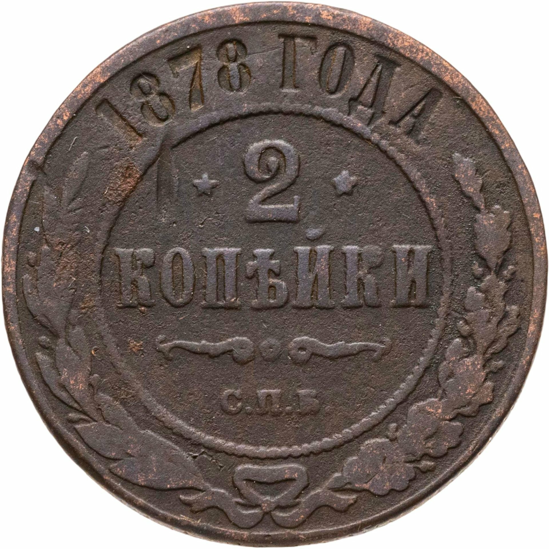 2 копейки 1878 СПБ, Медь, в сохранности F-VF