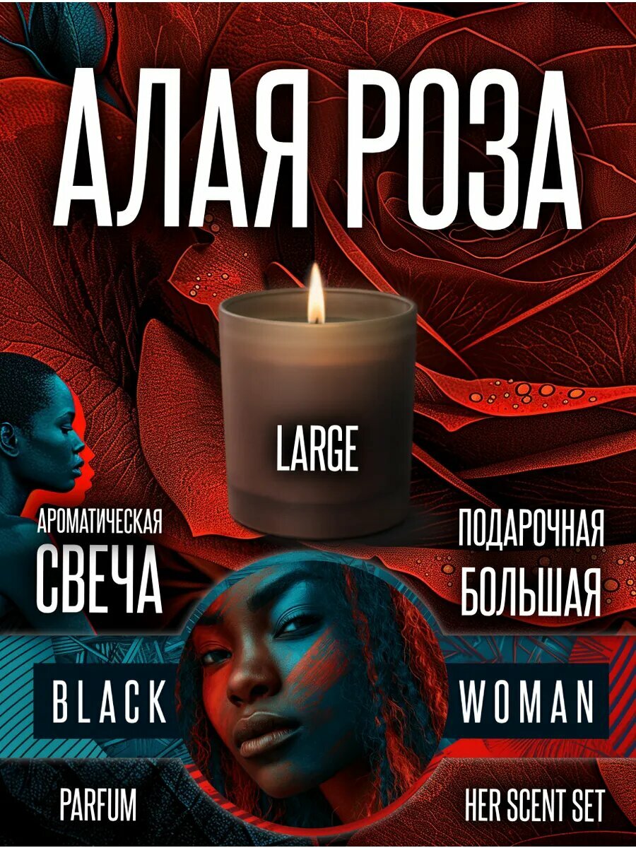 Ароматические свечи для дома алая роза уютный вечер