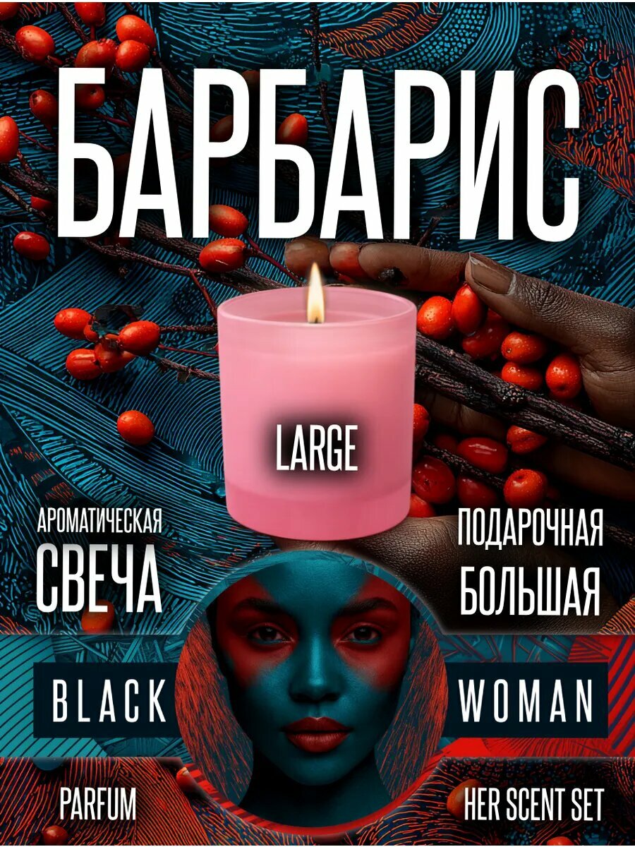 Подарочные свечи ароматические барбарис интерьер