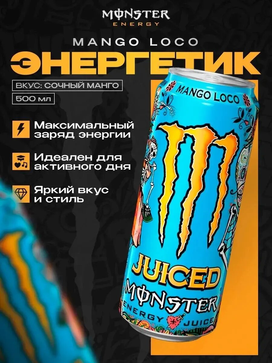 Monster Energy 0,5л.*12шт. Mango Loco IRL Напиток газированный Производство - Ирландия