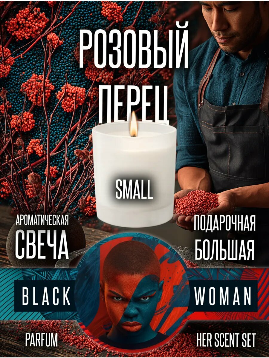 Подарок свечи ароматические розовый перец
