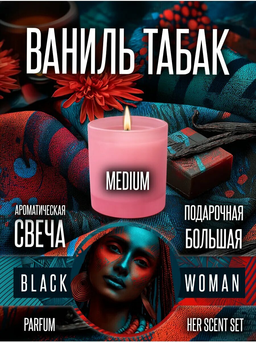 Свечи для романтического вечера с запахом ваниль табак