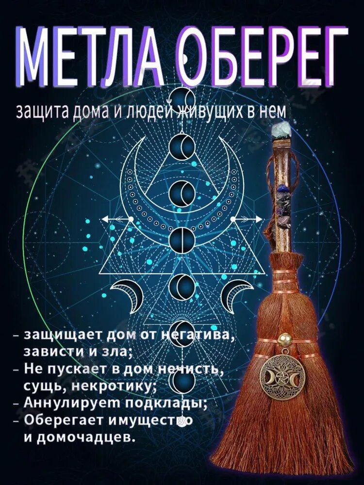 Оберег для дома "Метла".-