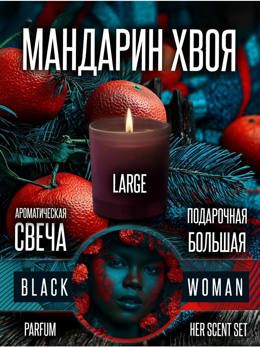 Свечи для дома ароматические мандарин хвоя