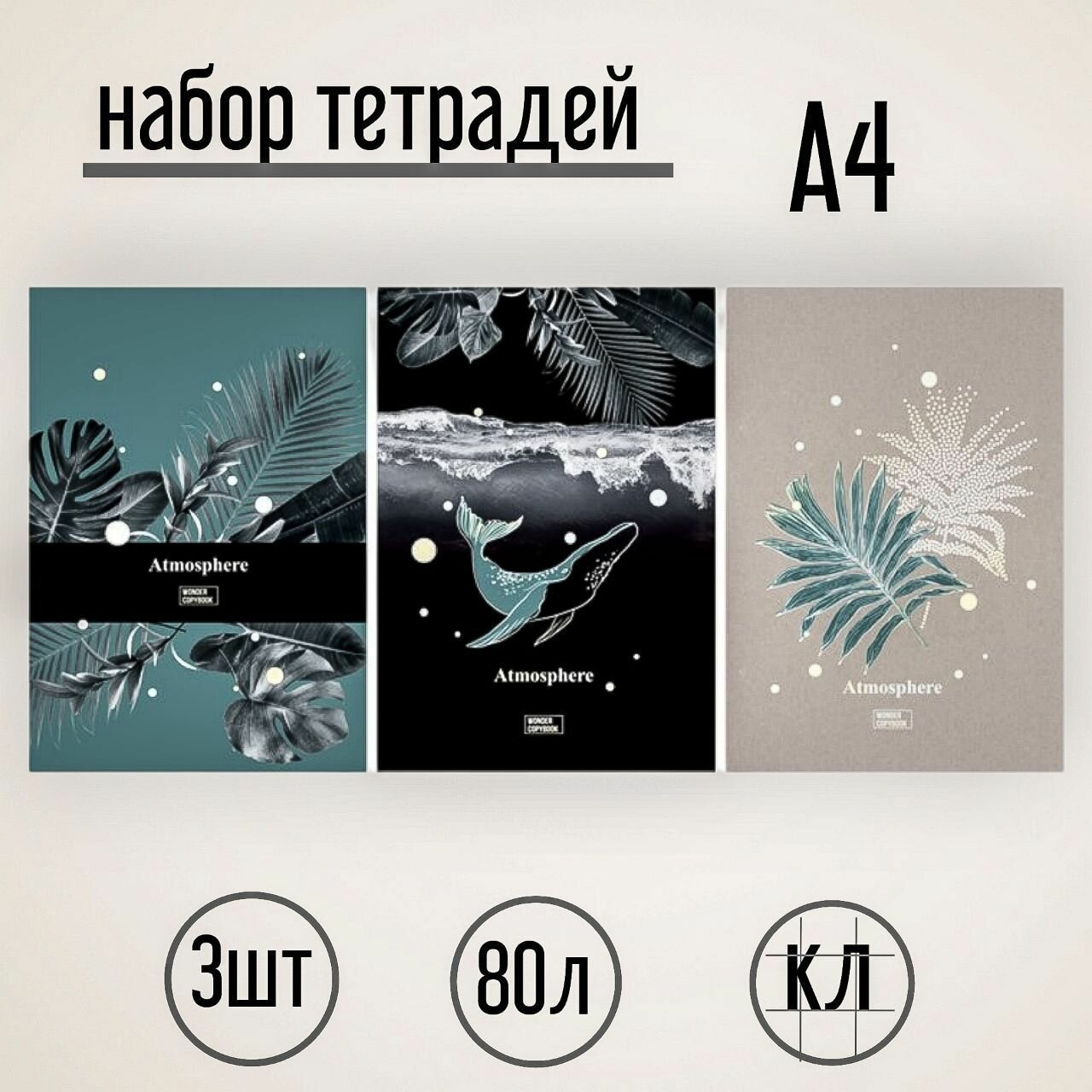 Набор тетрадей BG A4, клетка, 80 листов, на скобе, матовая ламинации. Wonder
