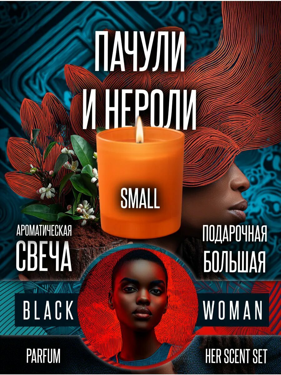 Милые свечи ароматические пачули и нероли